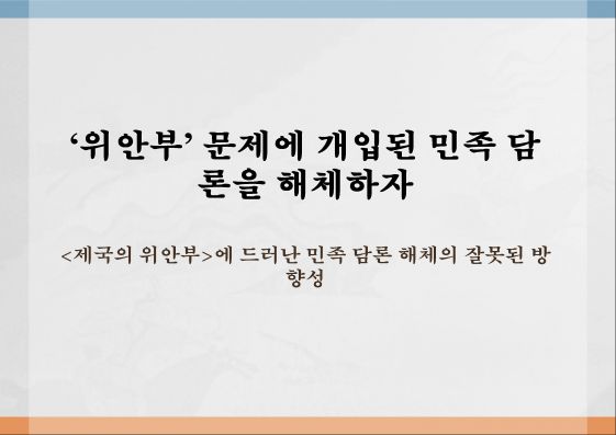 민족 담론 형성위안부 문제민족주의 비판과 성찰