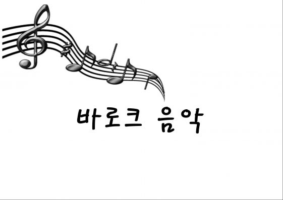 바로크 음악바흐의 생애바흐의 음악적 특징바흐-브란덴부르크비발디-사계헨델-메시아