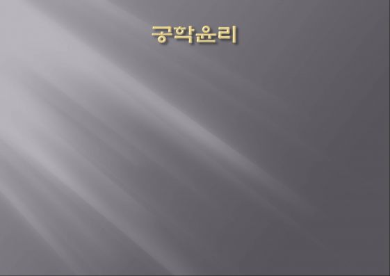 복제 기술 공학 윤리공학윤리쟁점생명체 복제란공학자의 역할과 책임복제양 돌리