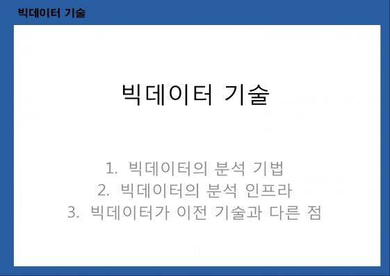 빅데이터 기술빅데이터의 분석빅데이터의 분석 인프라분석 인프라