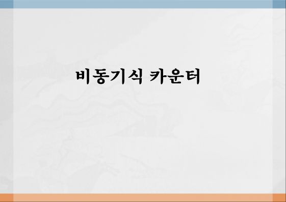 비동기식 카운터카운터(Counter)란비동기 카운터란동기식 비동기식 카운터의 차이점