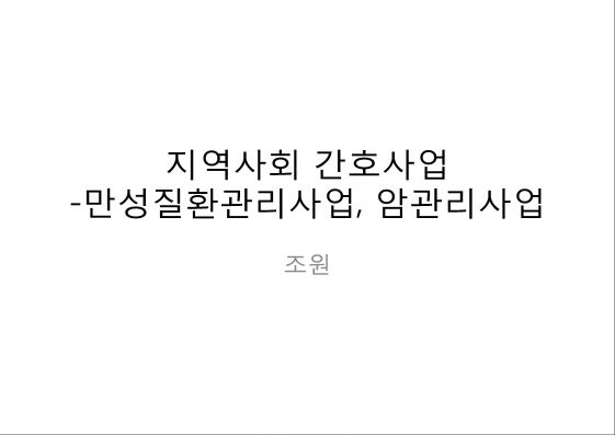 지역사회 만성질환관리암관리사업 ppt