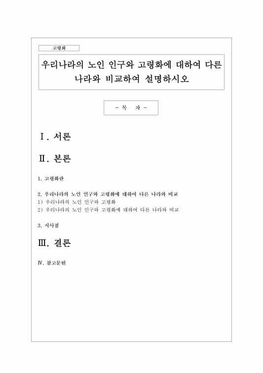 우리나라의 노인 인구와 고령화에 대하여 다른 나라와 비교하여 설명하시오