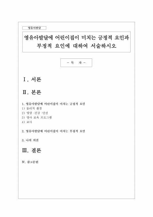 영유아발달에 어린이집이 미치는 긍정적 요인과 부정적 요인에 대하여 서술하시오
