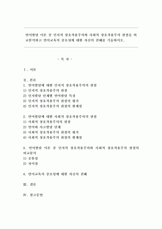 언어발달 이론 중 인지적 상호작용주의외 사회적 상호작용주의 관점을 비교분석하고 언어교육의 중요성에 대한 자신의 견해를 기술하시오