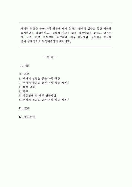 생태적 접근 통한 과학활동에 대해 논하고 생태적 접근을 통한 과학활동계획안을 작성하시오 생태적 접근을 통한 과학활동을 논하고 활동주제 목표 연령 활동형태 교수자료 세부