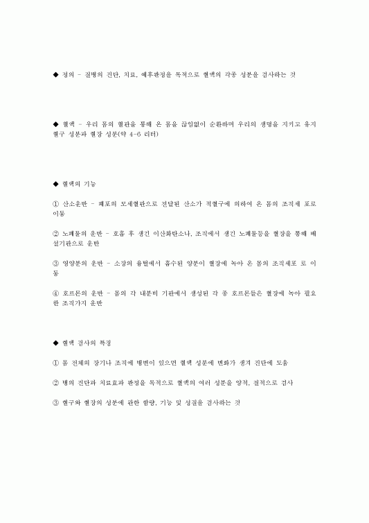 혈액검사 정의, 기능