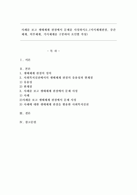 사례를 보고 생태체계 관점에서 문제를 사정하시오(미시체계관점 중간체계 외부체계 거시체계를 구분하여 요인별 작성)