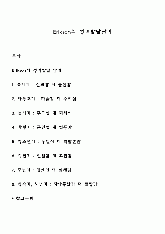 Erikson의 성격발달단계