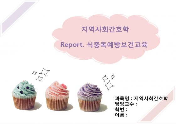 식중독예방교육자료