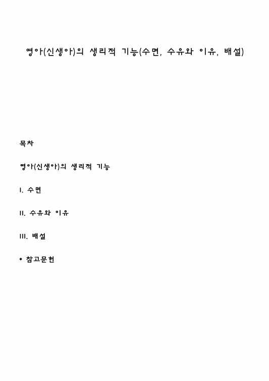 영아(신생아)의 생리적 기능(수면 수유와 이유 배설)