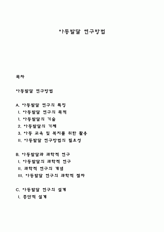 아동발달 연구방법