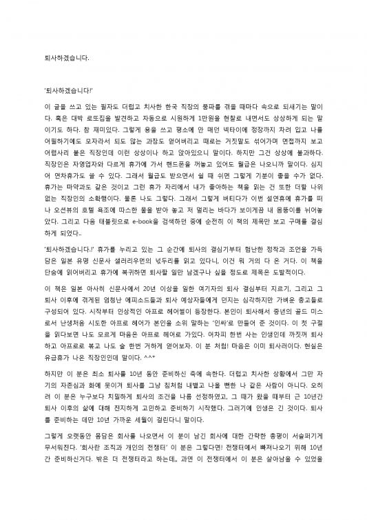 퇴사하겠습니다-퇴사를 생각하는 분들에게 던지는 진지한 경험기