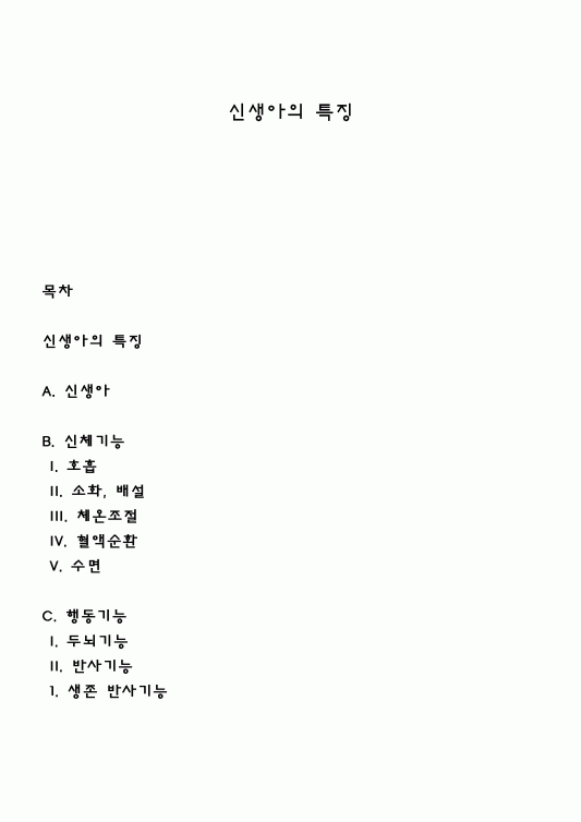 신생아의 특징