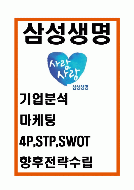 삼성생명 기업분석과 마케팅 4PSTPSWOT분석및 삼성생명 향후전략수립 - 삼성생명 마케팅연구 레포트