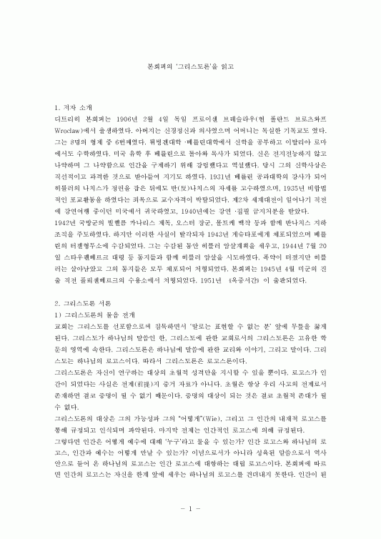 본회퍼의 그리스론을 읽고