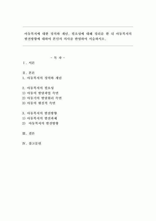 [사회복지] 아동복지에 대한 정의와 개념 필요성에 대해 정리를 한 뒤 아동복지의 발전방향에 대하여 본인의 의사를 반영하여 서술하시오