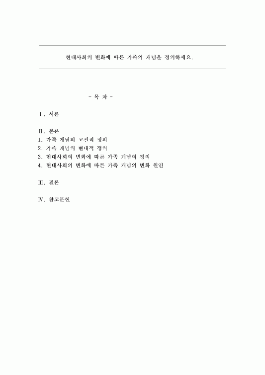 [사회과학] 현대사회의 변화에 따른 가족의 개념을 정의하세요