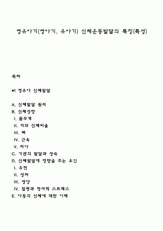 영유아기(영아기 유아기) 신체운동발달의 특징(특성)
