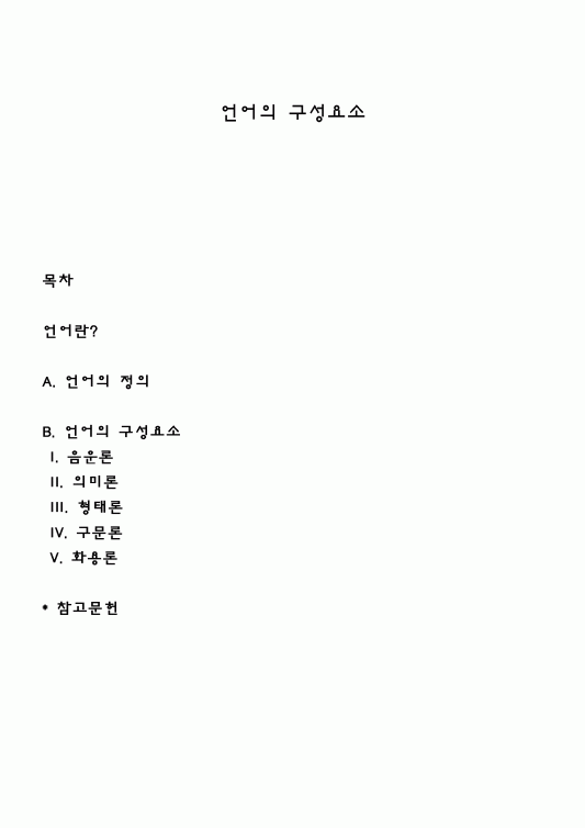 언어의 구성요소