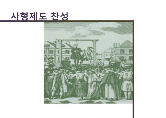 사형제도 찬성사형제도의 의의사형제도 여론사형제도 폐지론사형제도 칸트