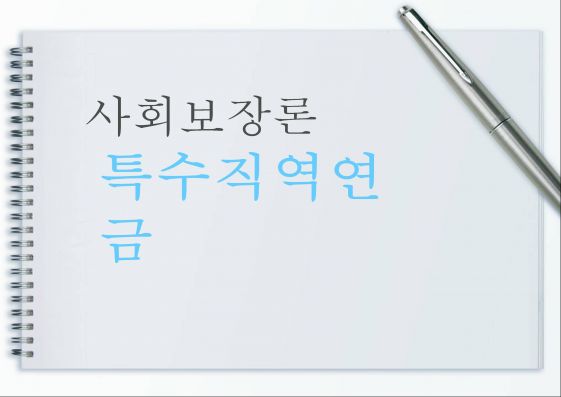 사회보장론특수직역연금특수직역연금의 이해특수직역연금의 문제점국회의원연금의 문제점