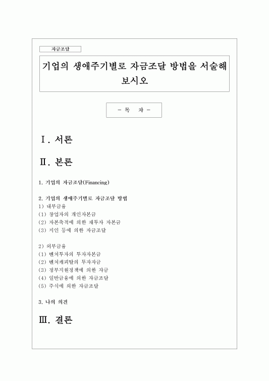 기업의 생애주기별로 자금조달 방법을 서술해 보시오