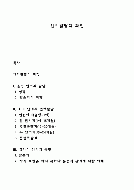언어발달의 과정