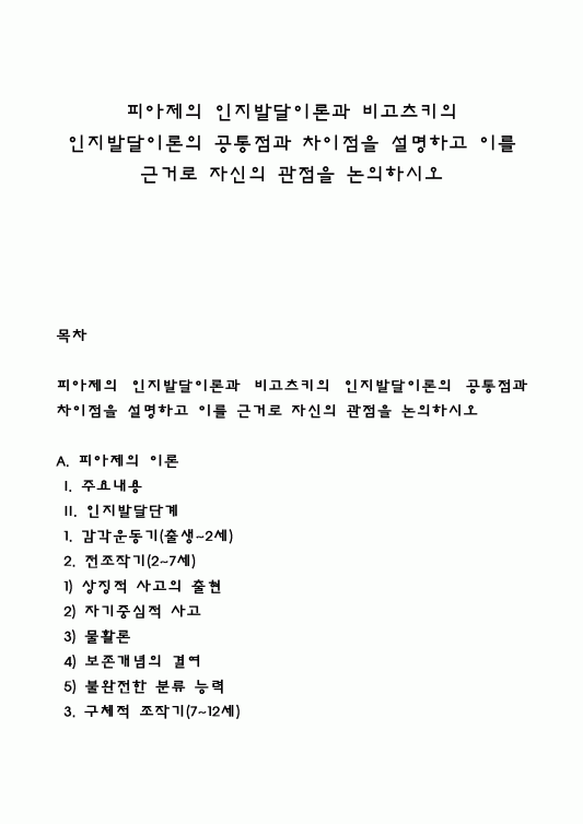 피아제의 인지발달이론과 비고츠키의 인지발달이론의 공통점과 차이점을 설명하고 이를 근거로 자신의 관점을 논의하시오