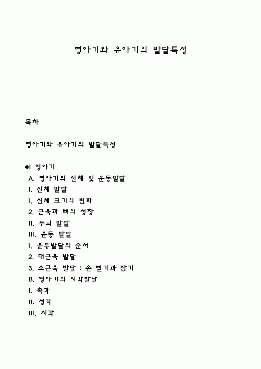 영아기와 유아기의 발달특성