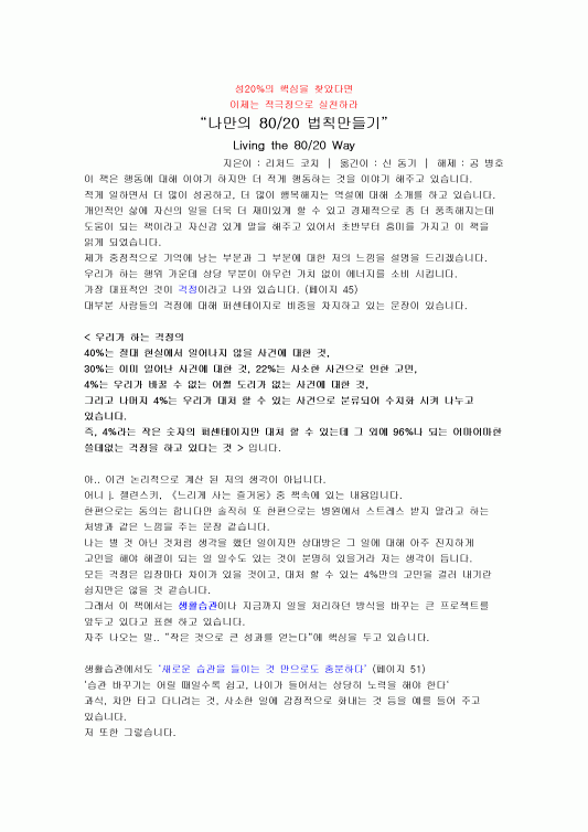 “나만의 8020 법칙만들기”를 읽고 진정으로 쓴 독후감