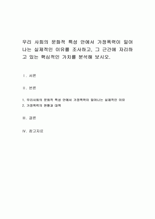 우리 사회의 문화적 특성 안에서 가정폭력이 일어나는 실제적인 이유를 조사하고 그 근간에 자리하고 있는 핵심적인 가치를 분석해 보시오