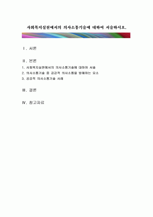사회복지실천에서의 의사소통기술에 대하여 서술하시오 [사회복지]