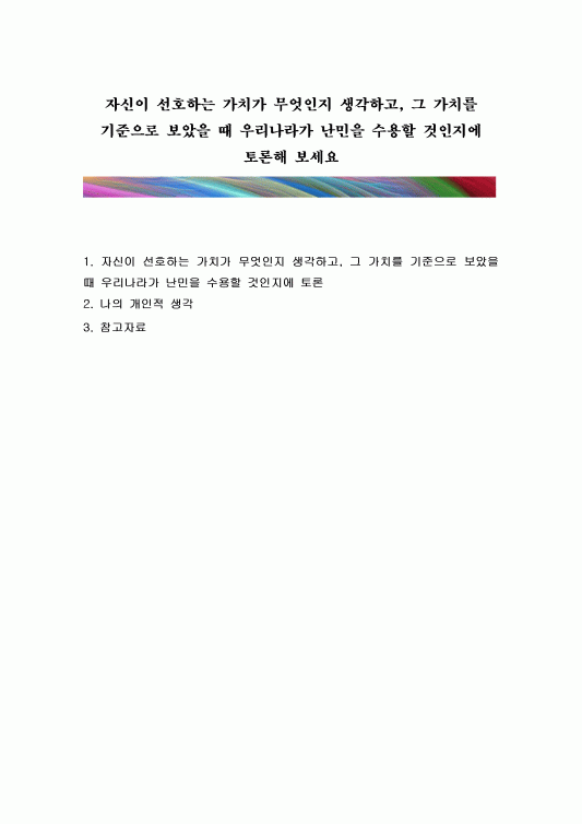 자신이 선호하는 가치가 무엇인지 생각하고 그 가치를 기준으로 보았을 때 우리나라가 난민을 수용할 것인지에 토론해 보세요
