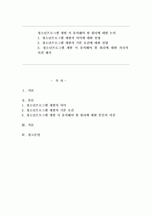 청소년프로그램 개발 시 유의해야 할 원리에 대한 논의 1 청소년프로그램 개발의 의미에 대한 설명 2 청소년프로그램 개발의 기본 요건에 대한 설명 3 청소년프로그램 개발