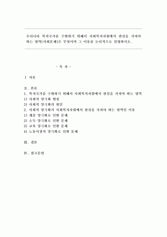 [사회복지] 우리나라 복지국가를 구현하기 위해서 사회복지차원에서 관심을 가져야 하는 영역(사회문제)은 무엇이며 그 이유를 논리적으로 설명하시오