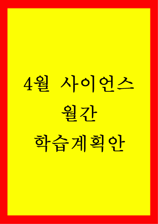 유치원 어린이집 4월 사이언스 월간계획안