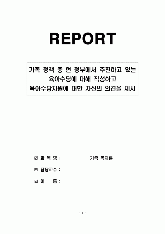 가족 정책 중 현 정부에서 추진하고 있는 육아수당에 대해 작성하고 육아수당지원에 대한 자신의 의견을 제시