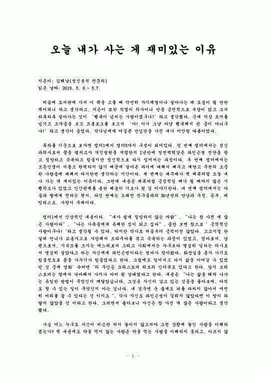 오늘 내가 사는 게 재미있는 이유 (독후감0