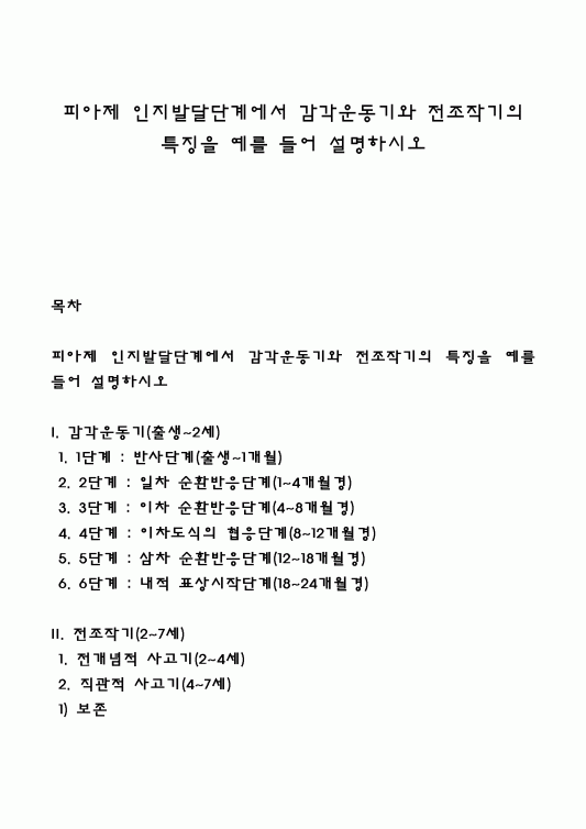 피아제 인지발달단계에서 감각운동기와 전조작기의 특징을 예를 들어 설명하시오