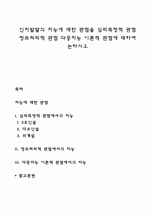 인지발달의 지능에 대한 관점을 심리측정적 관점 정보처리적 관점 다중지능 이론적 관점에 대하여 논하시오