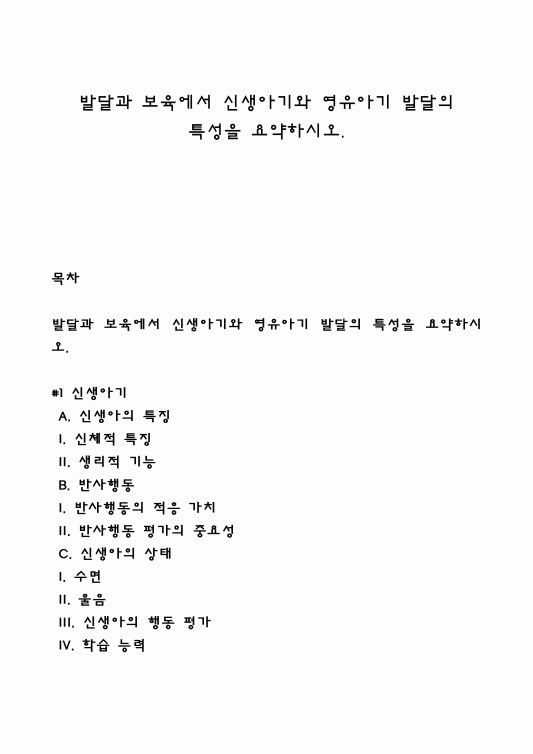 발달과 보육에서 신생아기와 영유아기 발달의 특성을 요약하시오 아동발달 영유아발달 개념 정의 특징 특성