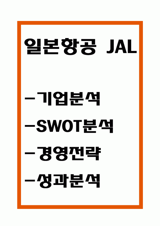 일본항공 JAL 경영전략분석 - 일본항공 JAL 기업분석과 SWOT분석및 일본항공 JAL 경영전략분석과 성과분석