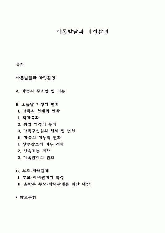 [인문과학] 아동발달과 가정환경