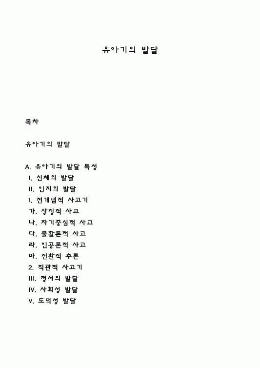 유아기의 발달