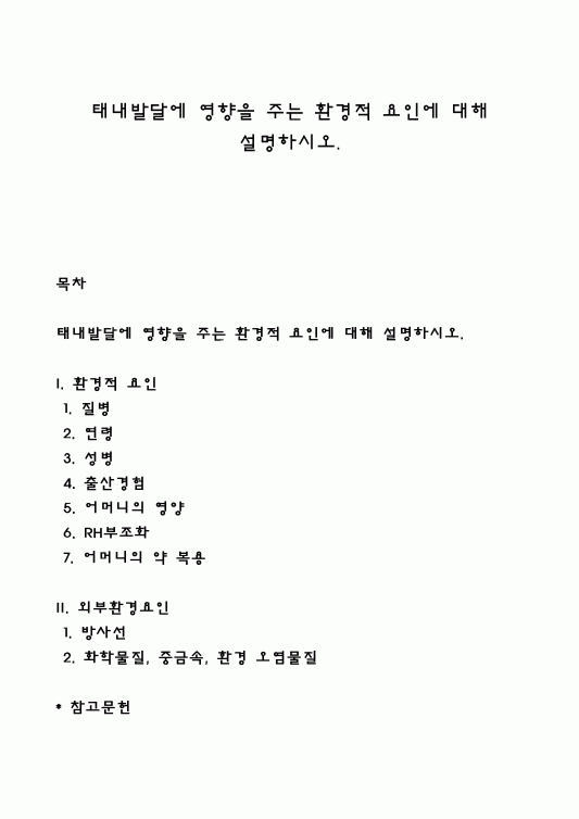 태내기의 발달에 영향을 미치는 요인