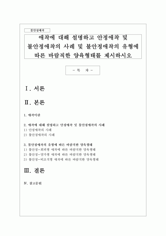 애착에 대해 설명하고 안정애착 및 불안정애착의 사례 및 불안정애착의 유형에 따른 바람직한 양육형태를 제시하시오