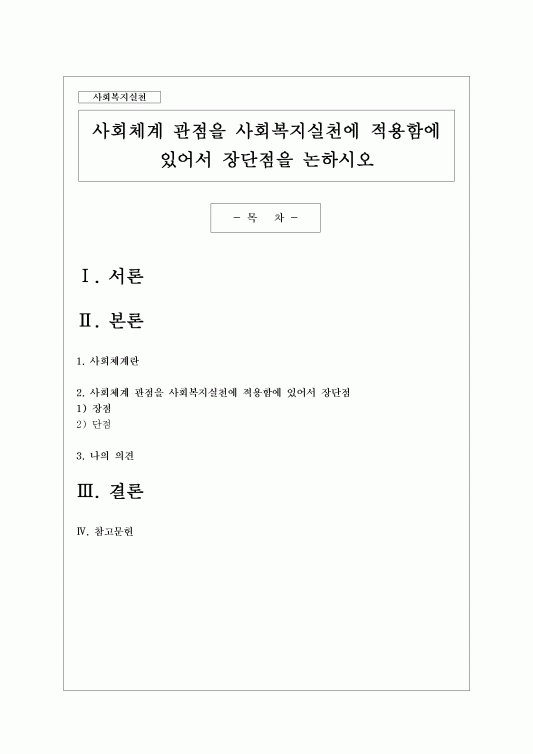 [사회복지] 사회체계 관점을 사회복지실천에 적용함에 있어서 장단점을 논하시오