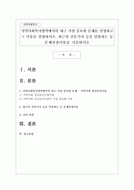 지역사회복지영역에서의 최근 가장 중요한 문제를 선정하고 그 이유를 설명하시오 최근의 신문기사 등을 인용하는 등 문제선정이유를 기술하시오