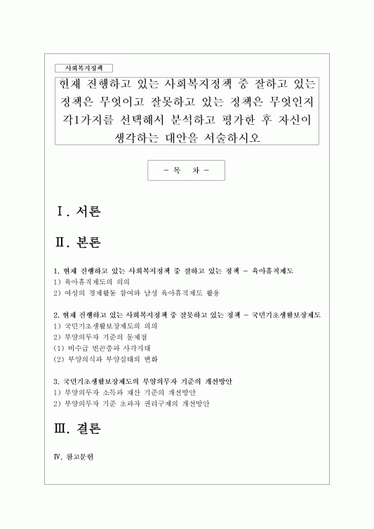 현재 진행하고 있는 사회복지정책 중 잘하고 있는 정책은 무엇이고 잘못하고 있는 정책은 무엇인지 각1가지를 선택해서 분석하고 평가한 후 자신이 생각하는 대안을 서술하시오